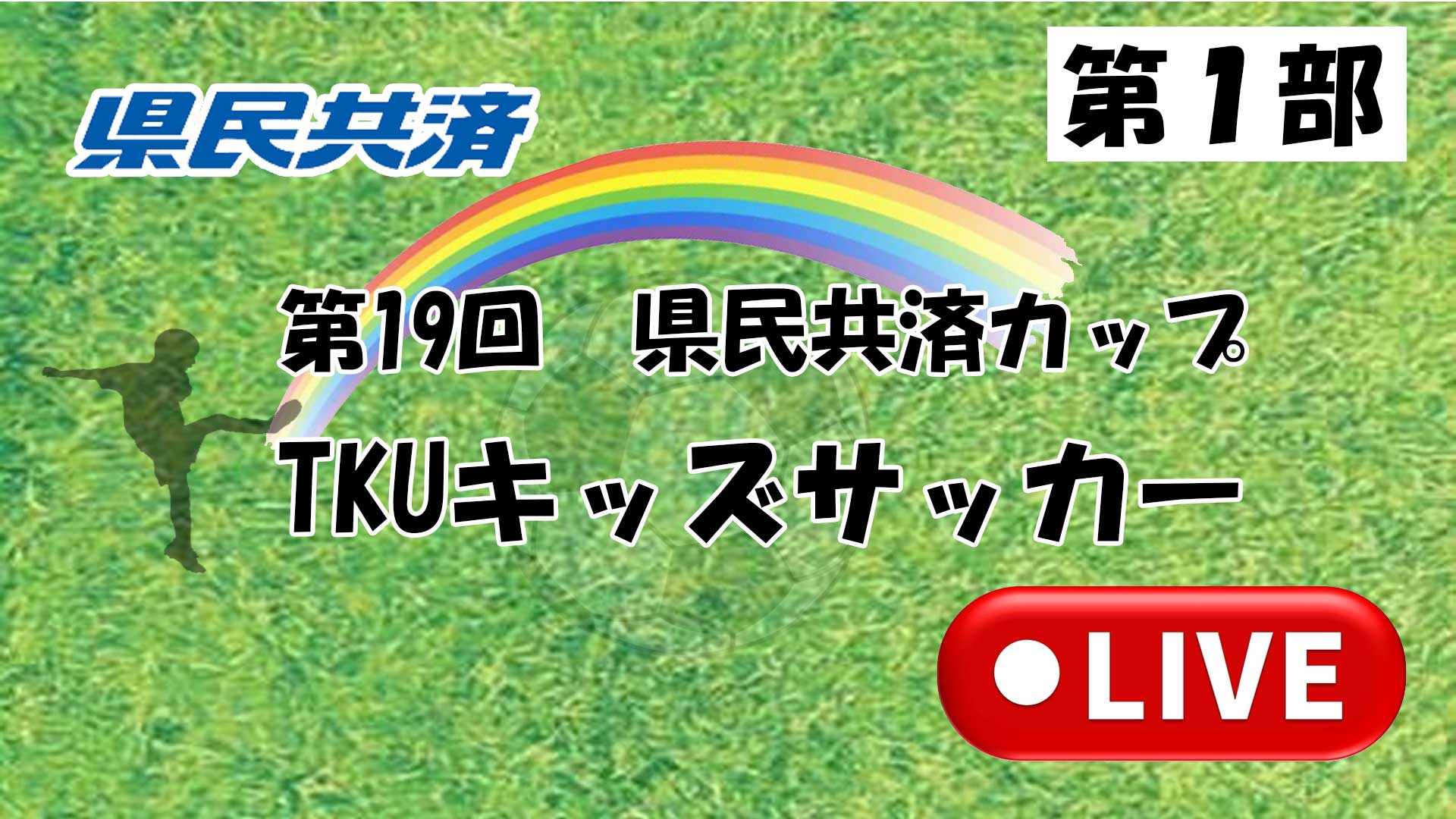2023県民共済カップTKUキッズサッカー