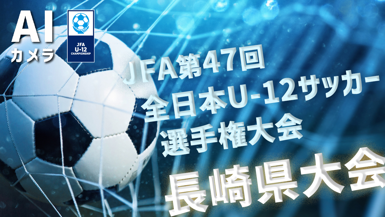 JFA第47回全日本U-12サッカー選手権大会 長崎県大会