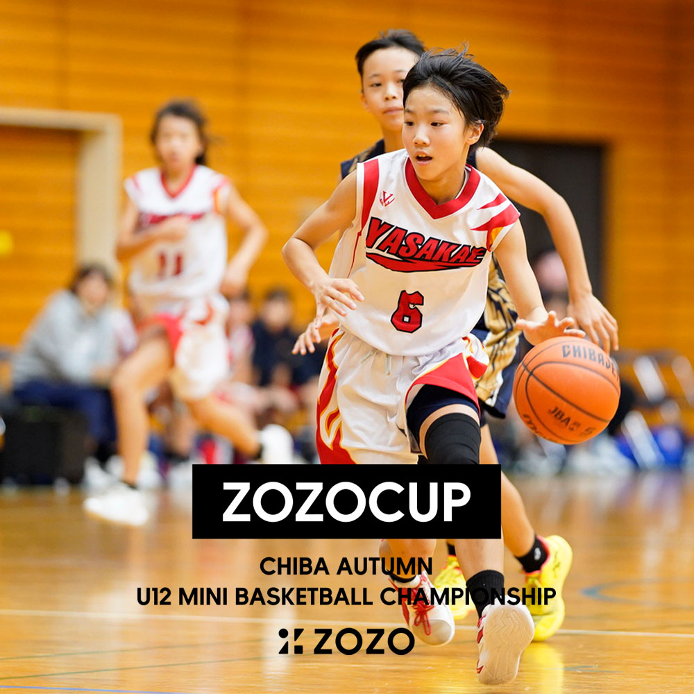 ZOZOCUP 第2回千葉県秋季ミニバスケットボール大会