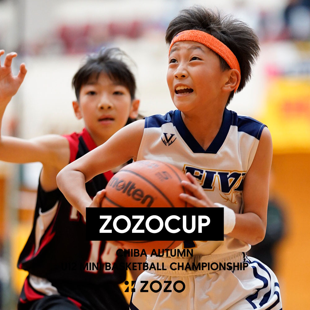 ZOZOCUP 第2回千葉県秋季ミニバスケットボール大会