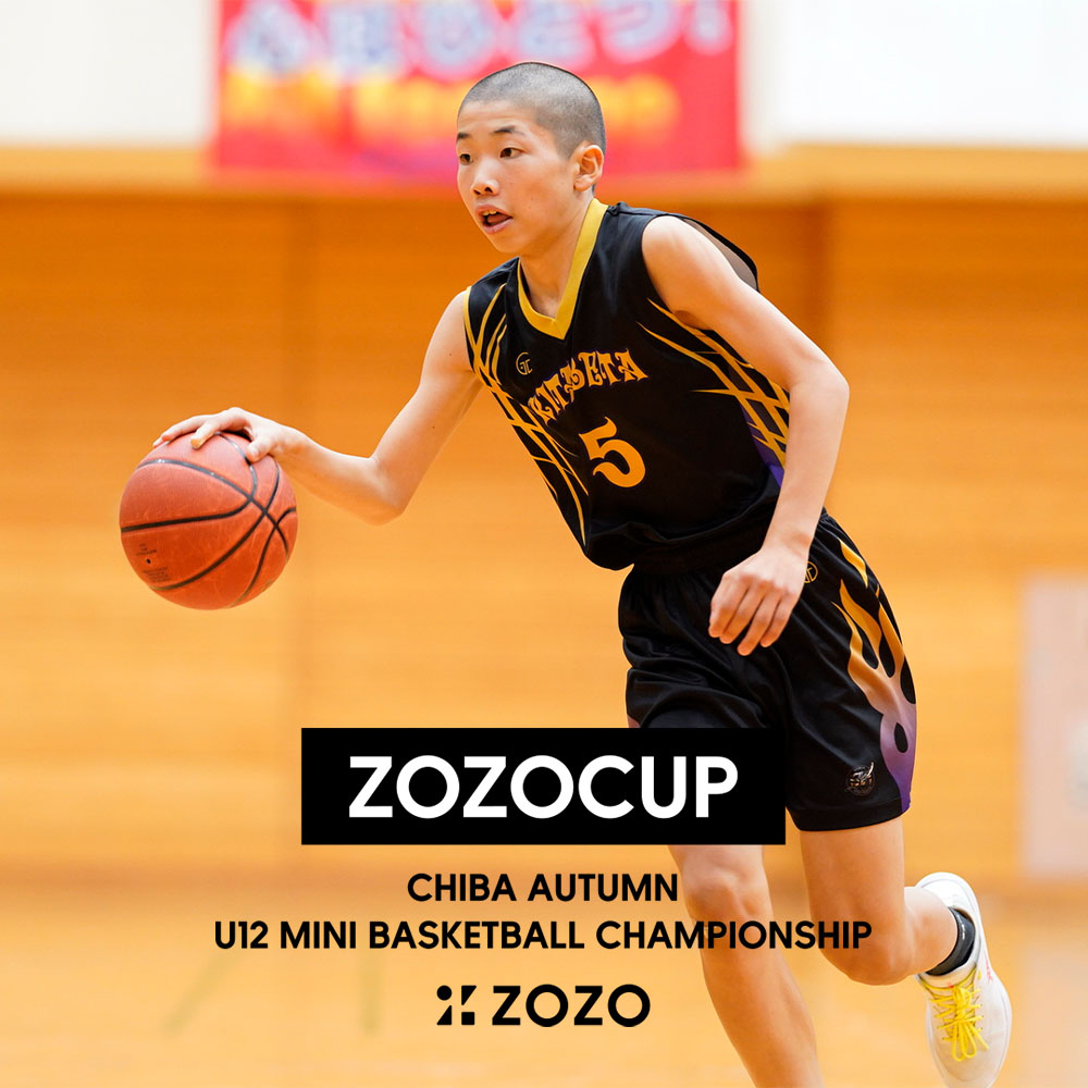 ZOZOCUP 第2回千葉県秋季ミニバスケットボール大会