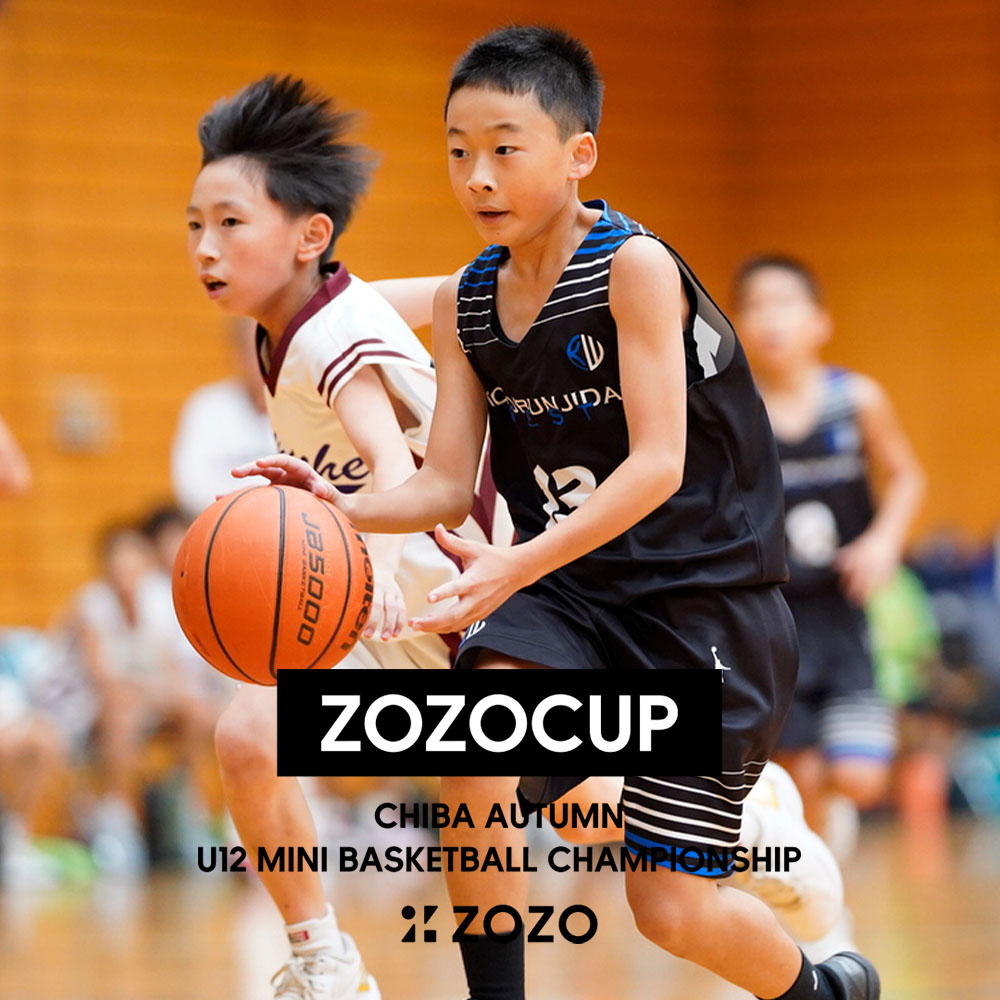 ZOZOCUP 第2回千葉県秋季ミニバスケットボール大会