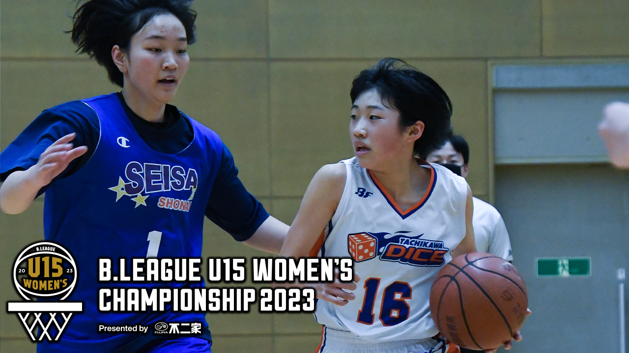 不二家 PRESENTS B.LEAGUE U15 WOMEN’S CHAMPIONSHIP2023
