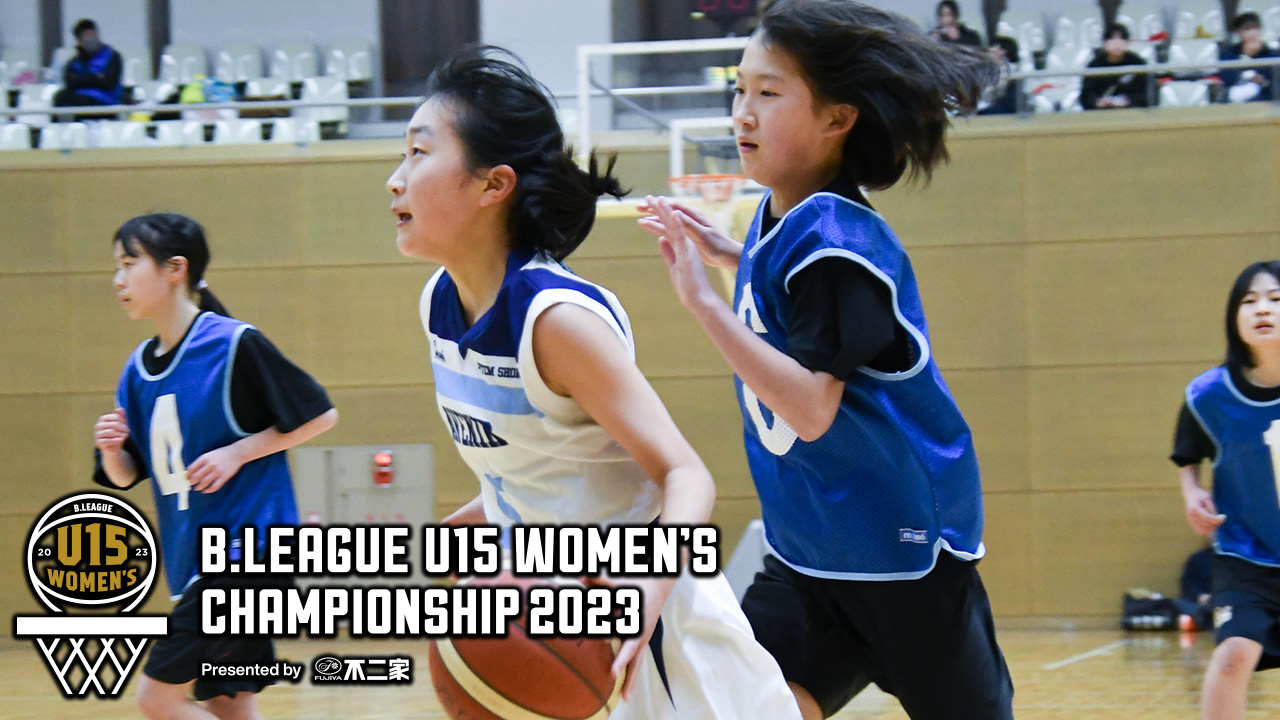 不二家 PRESENTS B.LEAGUE U15 WOMEN’S CHAMPIONSHIP2023