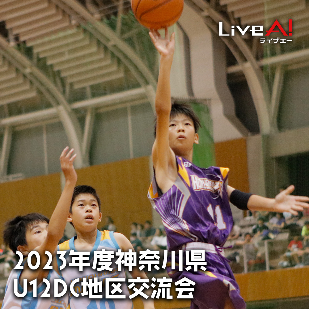 2023年度神奈川県U12DC地区交流会