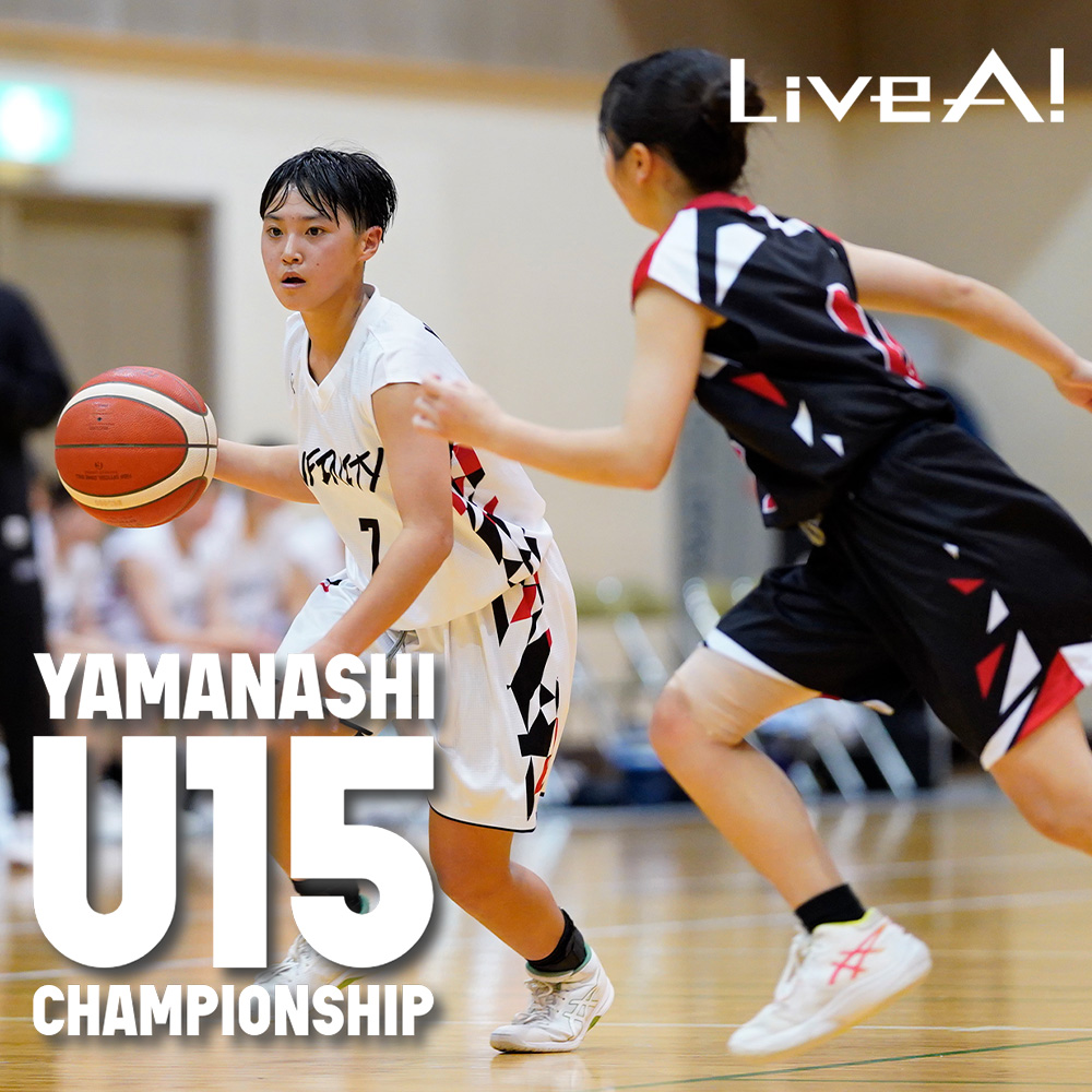 山梨県U15選手権大会2024